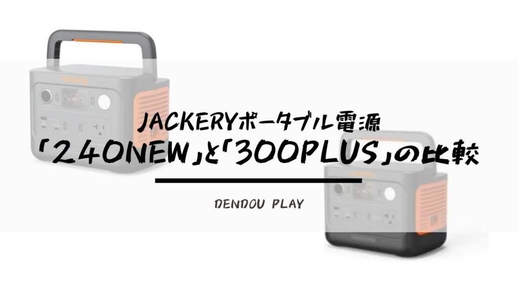 【徹底比較】Jackeryポータブル電源「2000New」「2000Plus」「2000Pro」