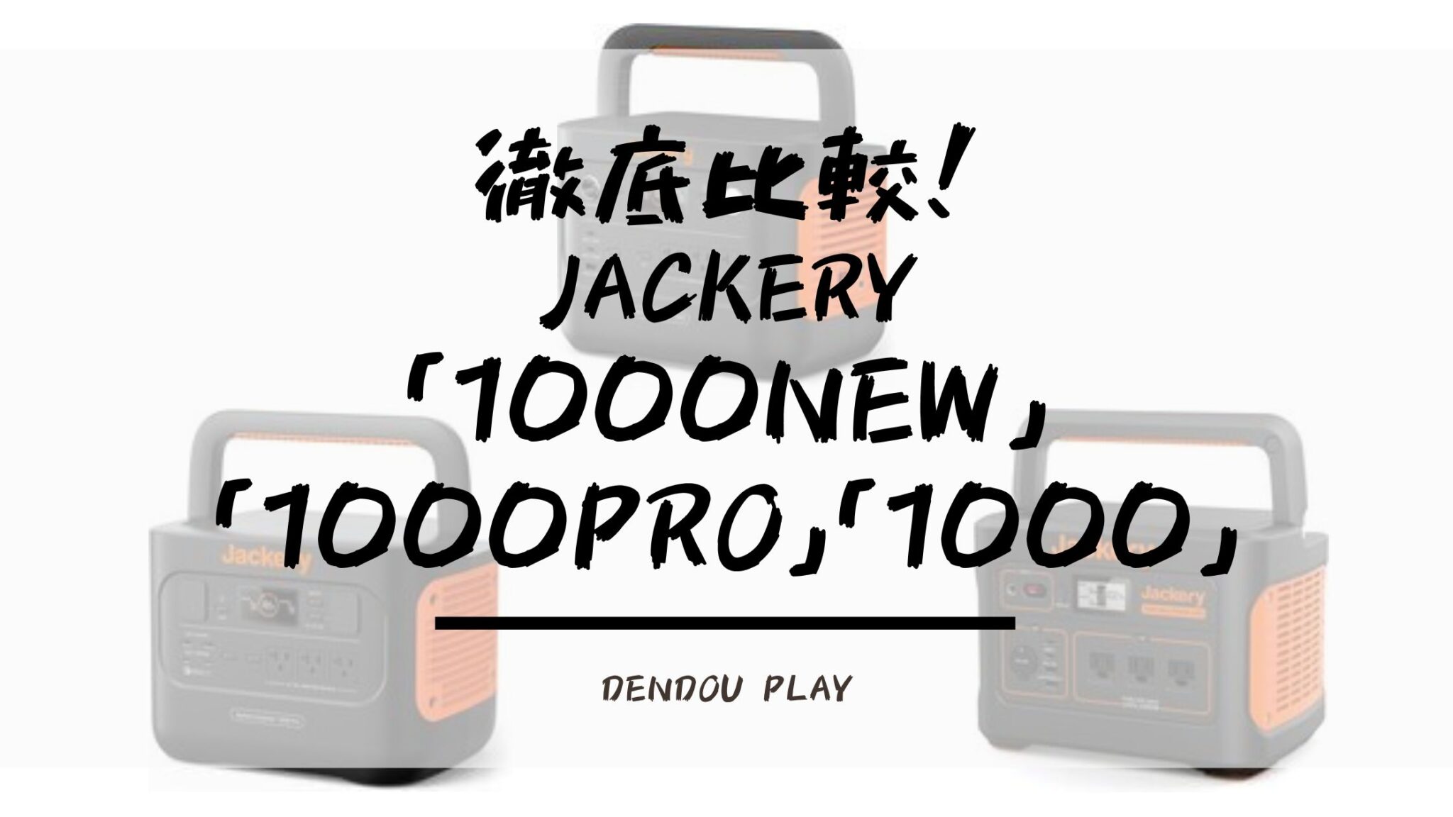 【徹底比較】Jackeryポータブル電源「1000New」「1000Pro」「1000」
