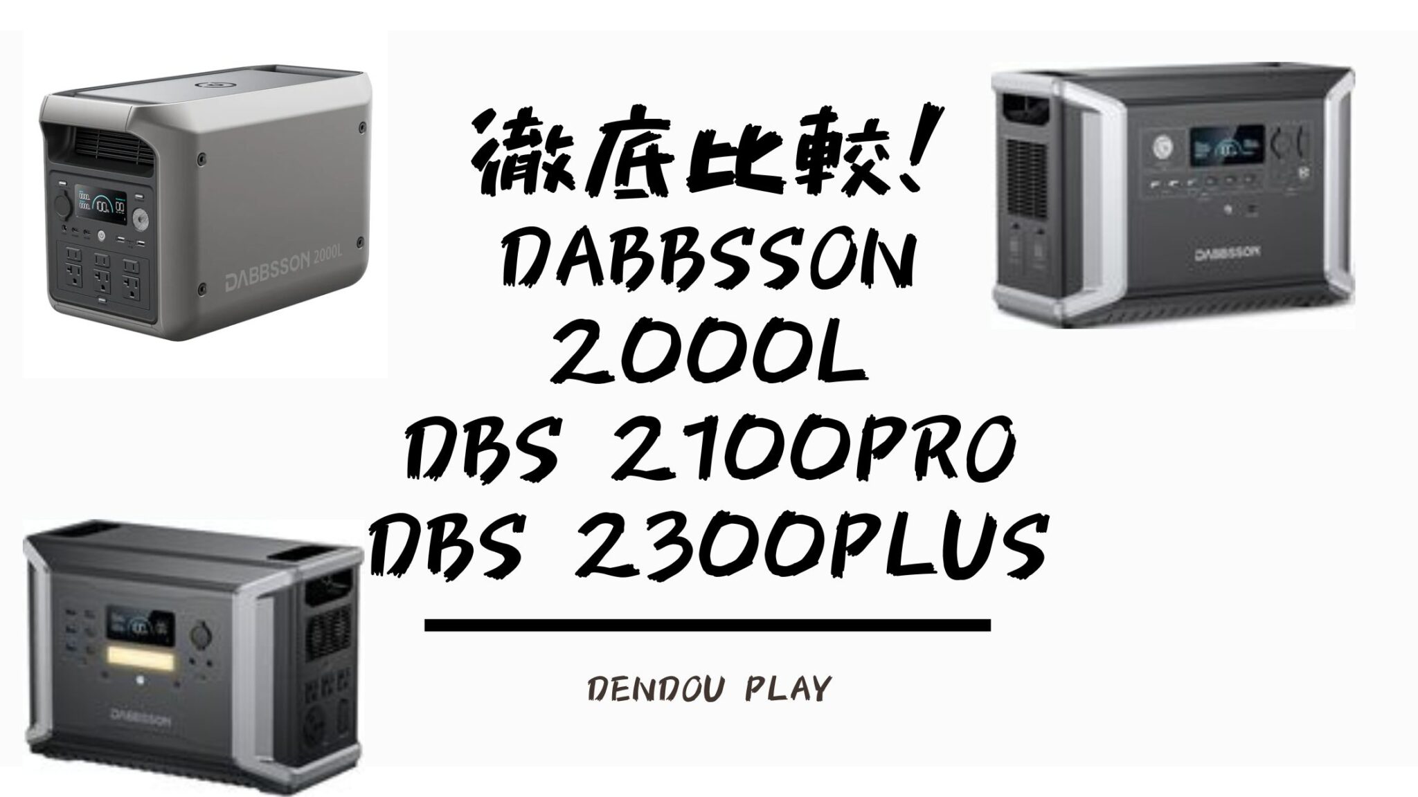 【徹底比較】Dabbsson「2000L」「DBS 2100Pro」「DBS 2300Plus」
