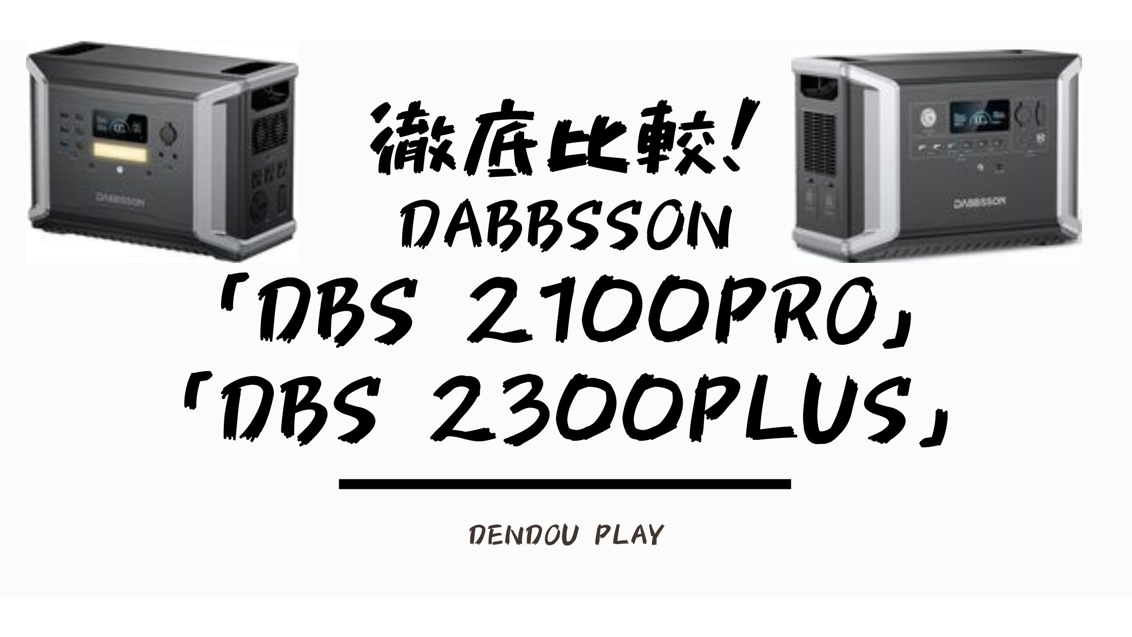 【徹底比較】Dabbsson「DBS 2100 Pro」「DBS 2300 Plus」