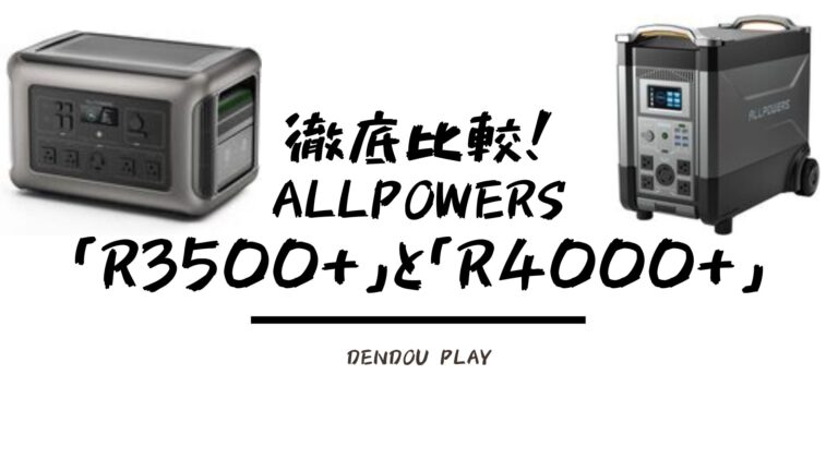 ALLPOWERS「R3500+」と「R4000+」の比較！