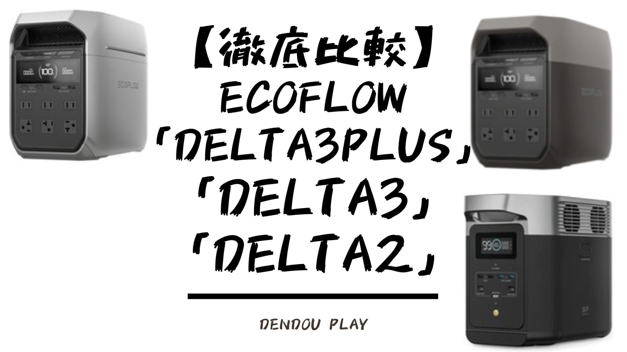 【徹底比較】EcoFlow（エコフロー）「DELTA3Plus」「DELTA3」「DELTA2」